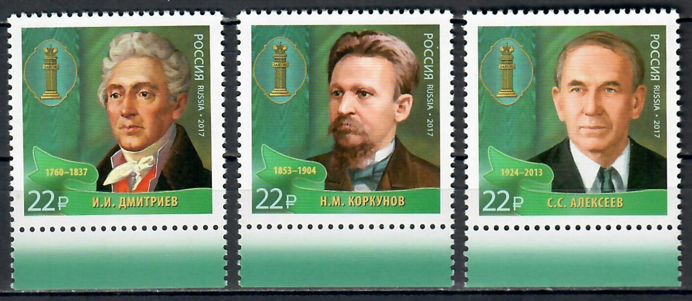 Почтовые марки Россия 2017г. "Выдающиеся юристы России" Юристы MNH