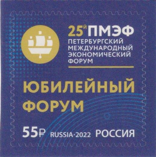 Почтовые марки Россия 2022г. "Петербургский международный экономический форум" Экономика MNH