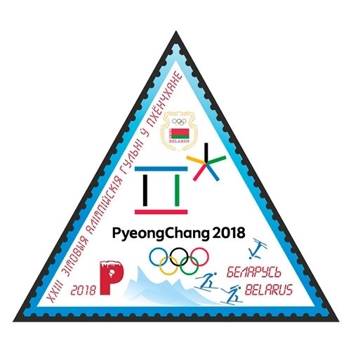 Почтовые марки Беларусь 2018г. "XXIII зимние Олимпийские игры в Пхенчхане" Олимпийские игры, Зимние олимпийские игры MNH