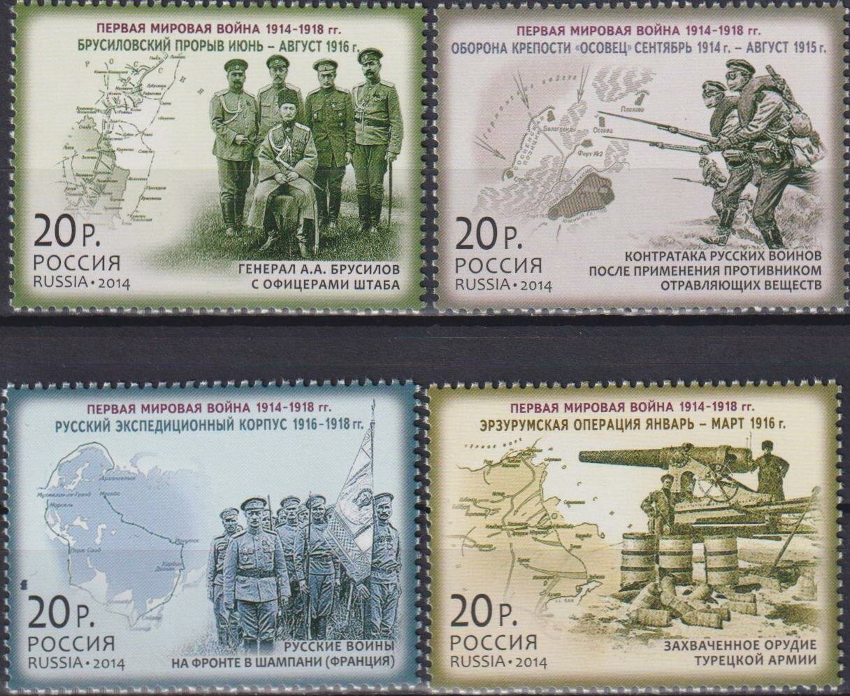 Почтовые марки Россия 2014г. "История Первой мировой войны" Оружие, Первая мировая Война MNH