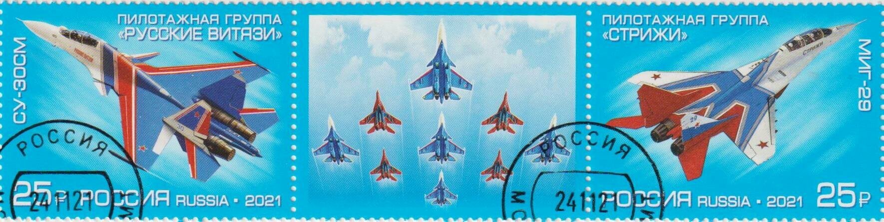 Почтовые марки Россия 2021г. "Авиационные группы Русские Витязи и Стрижи" Самолеты U
