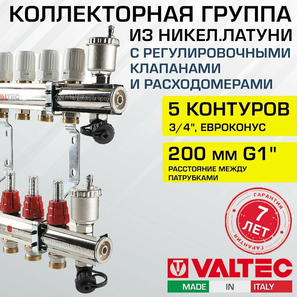 Коллектор латунный 5 выходов 3/4" с регул. клапанами, расходомерами VALTEC 90 С, 10 бар, 1" / Распределительная гребенка из никелир. латуни для водяного отопления, теплого пола VTc.596. EMNX.0605