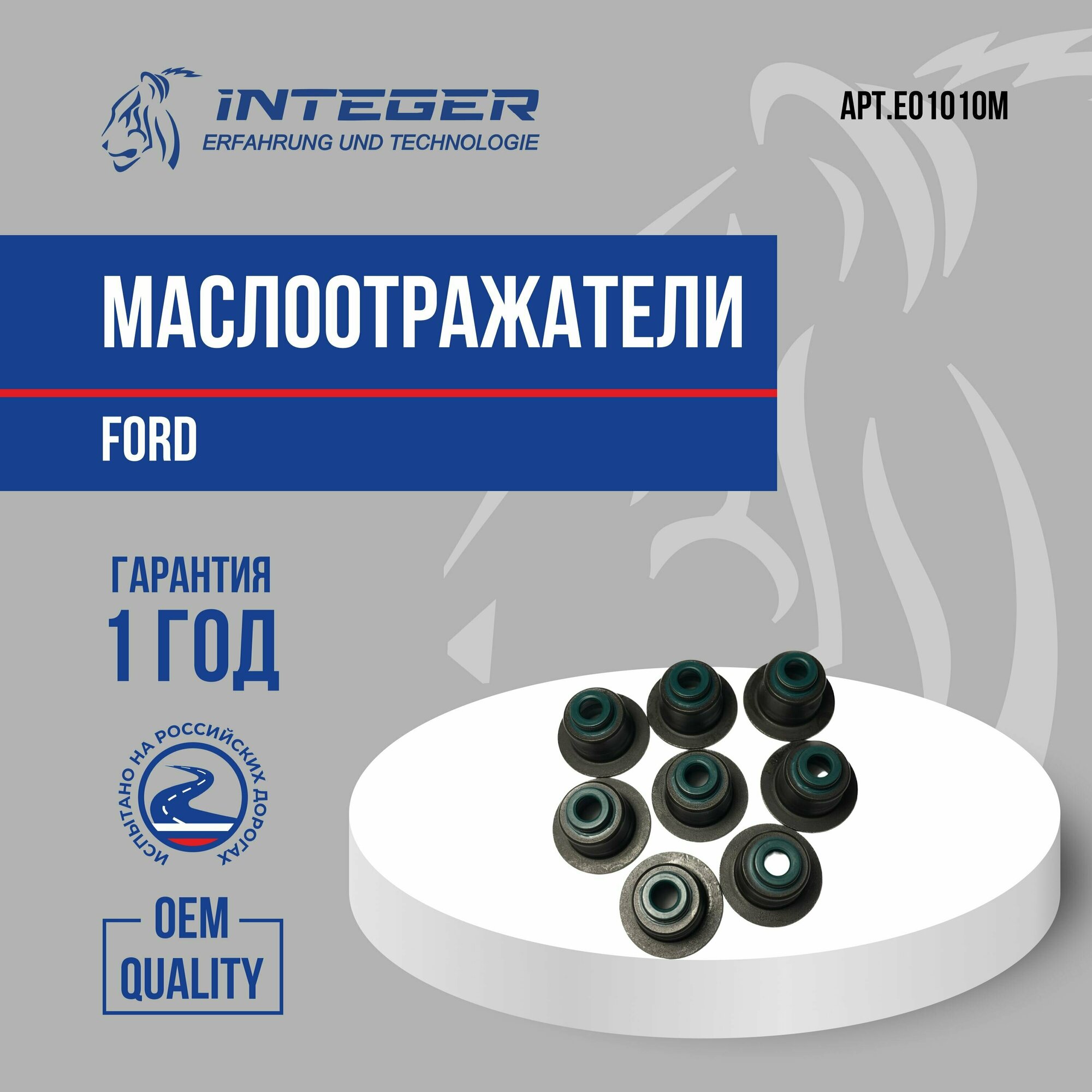 Маслосъемные колпачки впускных и выпускных клапанов Маслоотражатели комплект 8 единиц Ford Focus Форд Фокус 1.4 1.6 ор.1479885 INTEGER EO1010M