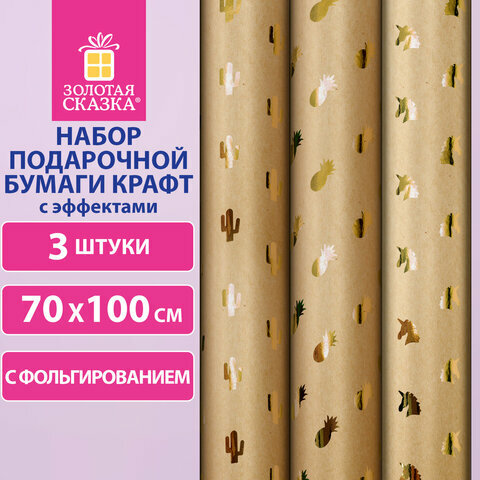 Бумага упаковочная крафт С эффектами набор 3 шт, «Trendy Kraft», 70×100 см, золотая сказка