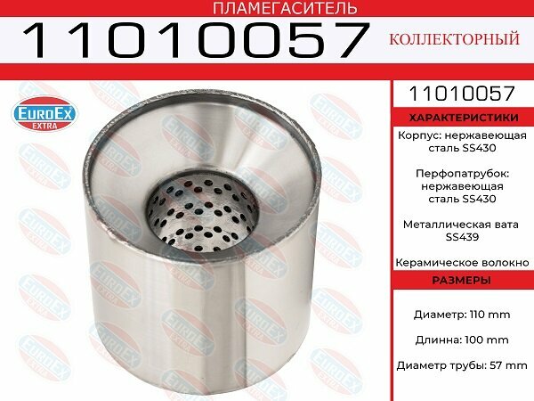 Пламегаситель коллекторный 110x100x57 нерж. EuroEX 11010057