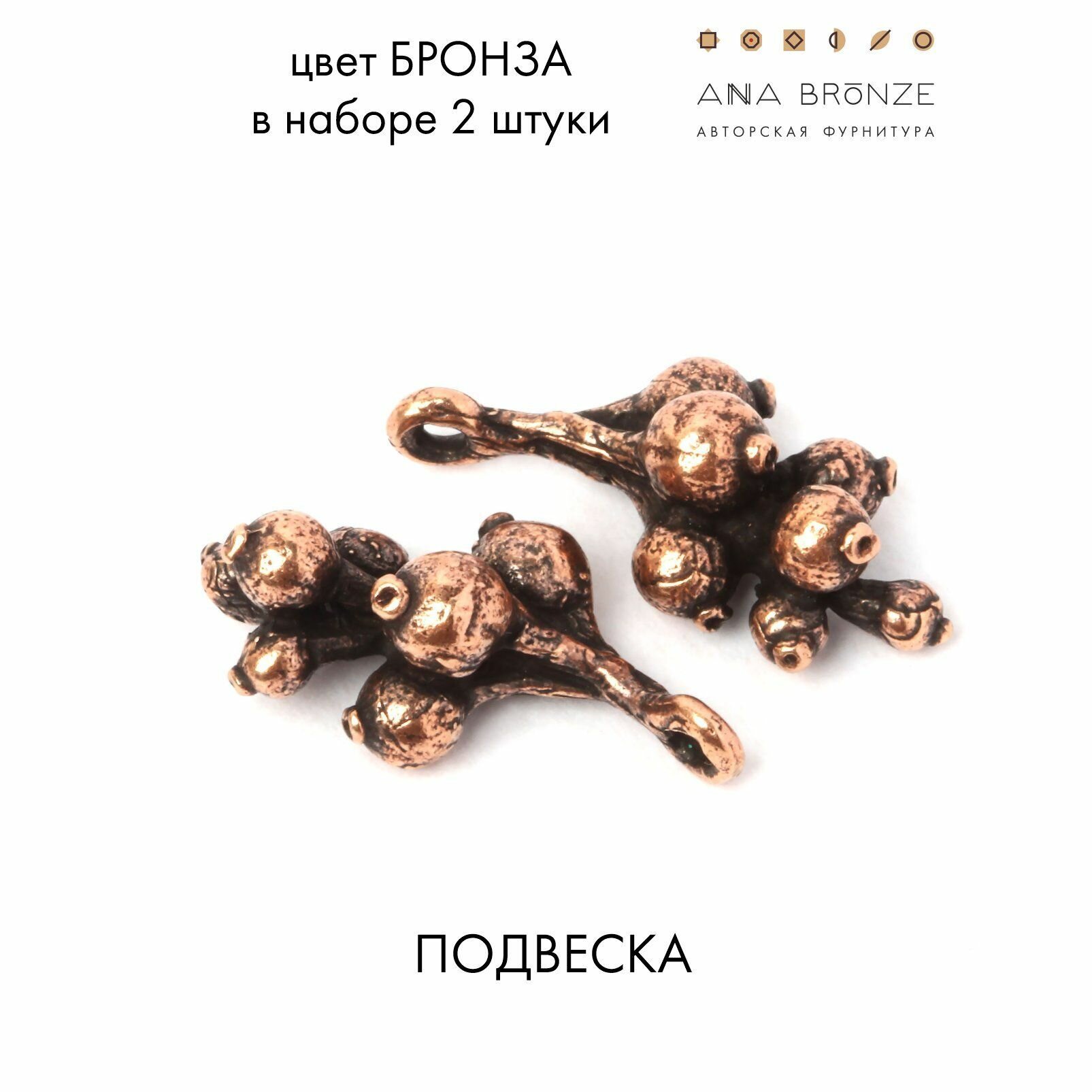 Подвеска веточка смородины, набор 2 штуки, фурнитура Anna Bronze 5005(2)