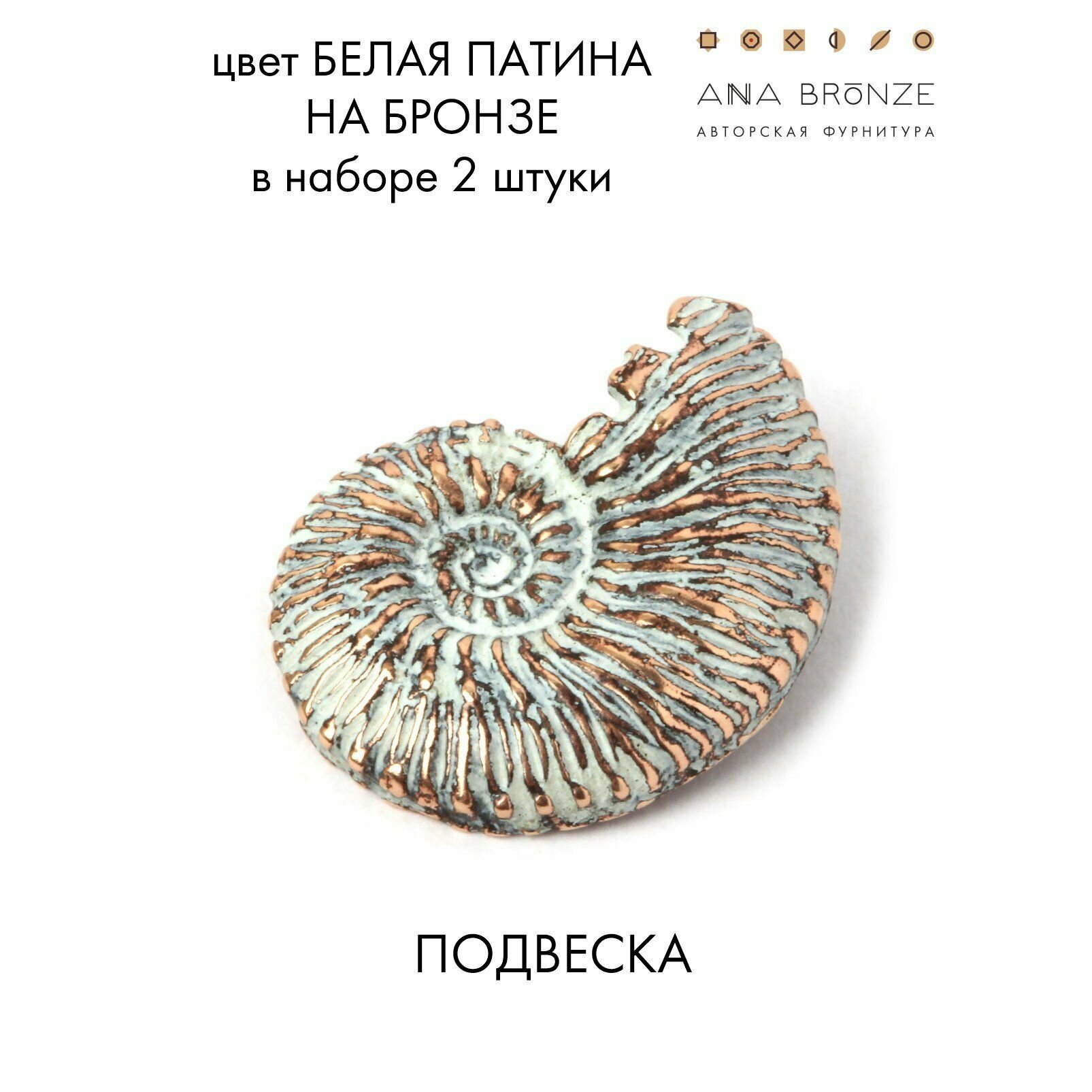 Подвеска морская ракушка фурнитура для украшений б0660(2) Anna Bronze