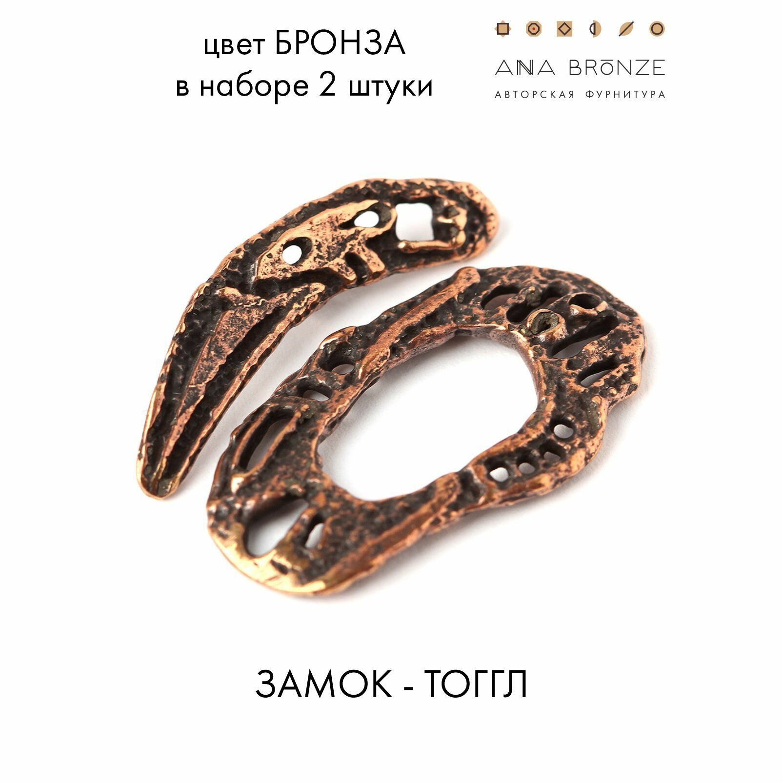 Замок - тоггл, набор 2 штуки, фурнитура для изготовления бижутерии 1114(2)