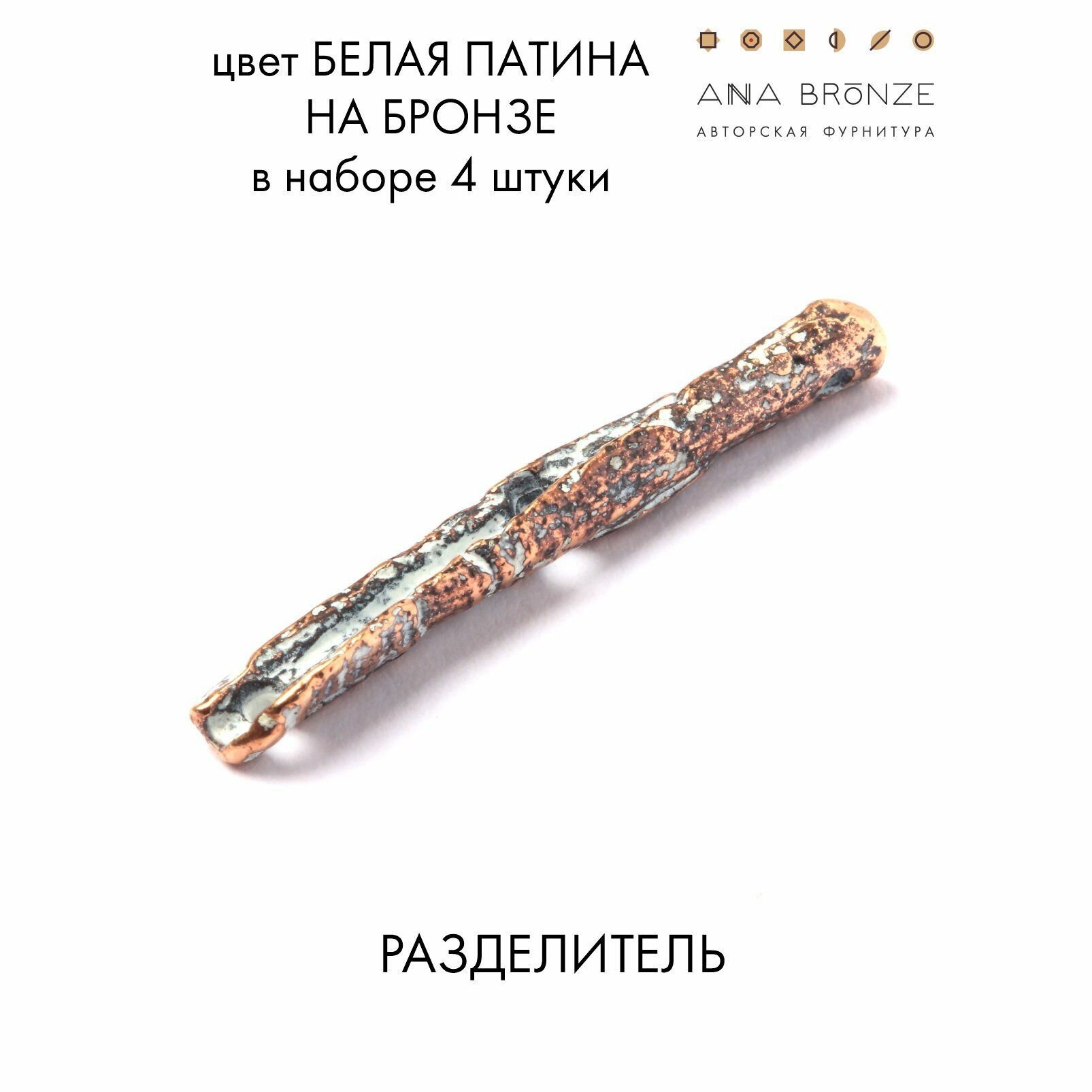 Разделитель, набор 4 штук авторская фурнитура для бижутерии Anna Bronze б1508(4)