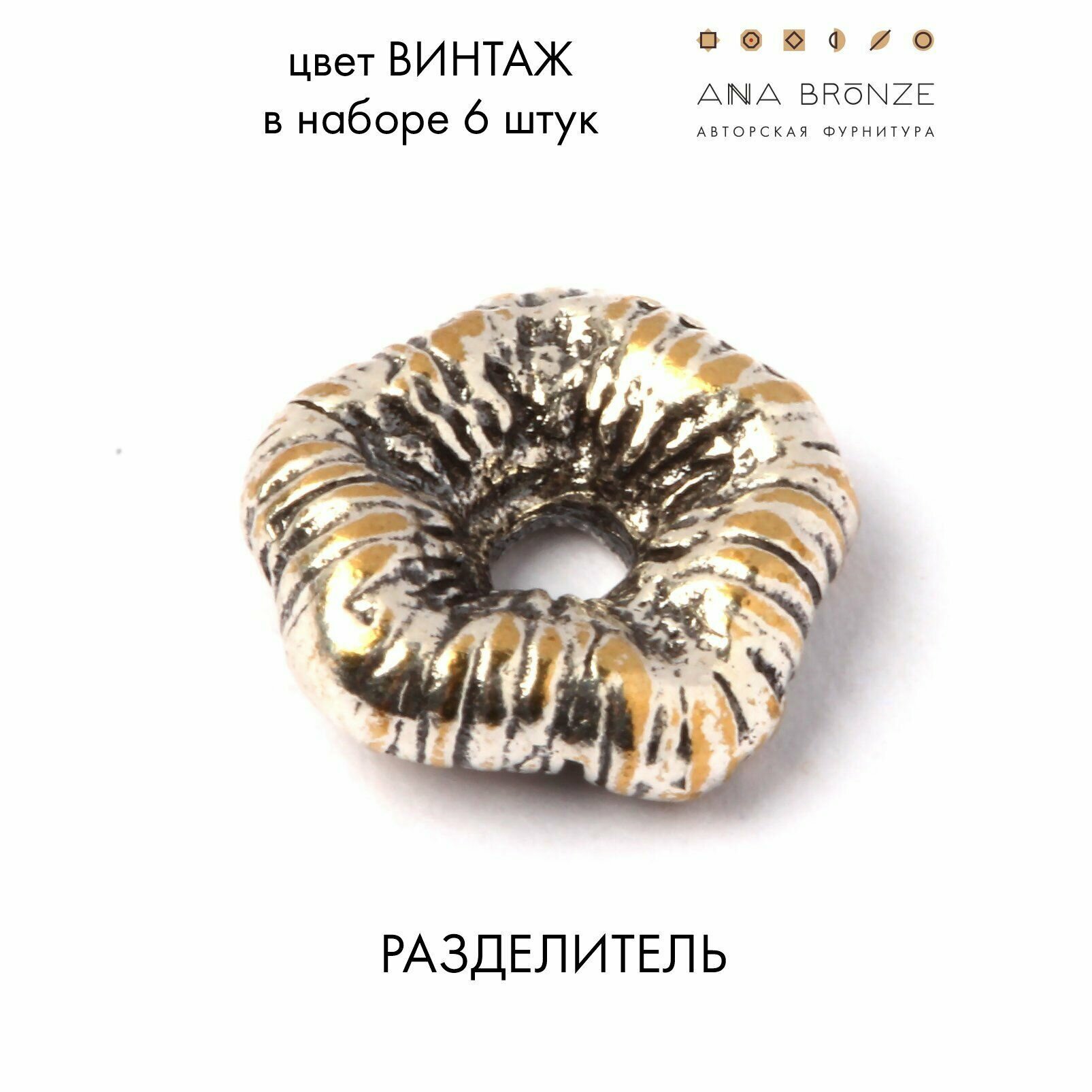 Разделитель бусина авторская фурнитура для бижутерии в1547(6)