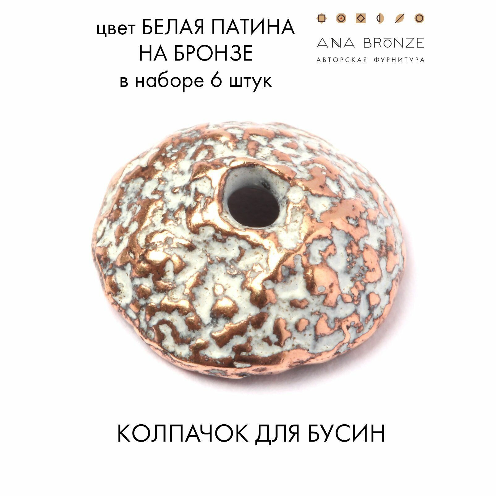 Колпачок для бусин, набор 6 штук авторская фурнитура для украшений б1534(6)