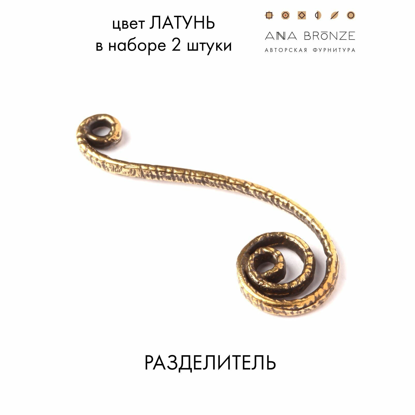 Разделитель л2632(2), авторская фурнитура для изготовления бижутерии