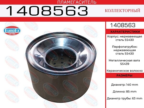 Пламегаситель коллекторный 140x85x63 нерж. EuroEX 1408563