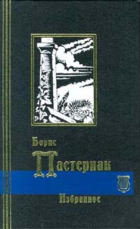 Борис Пастернак. Избранное в двух томах. Том 1. Стихотворения. Поэмы
