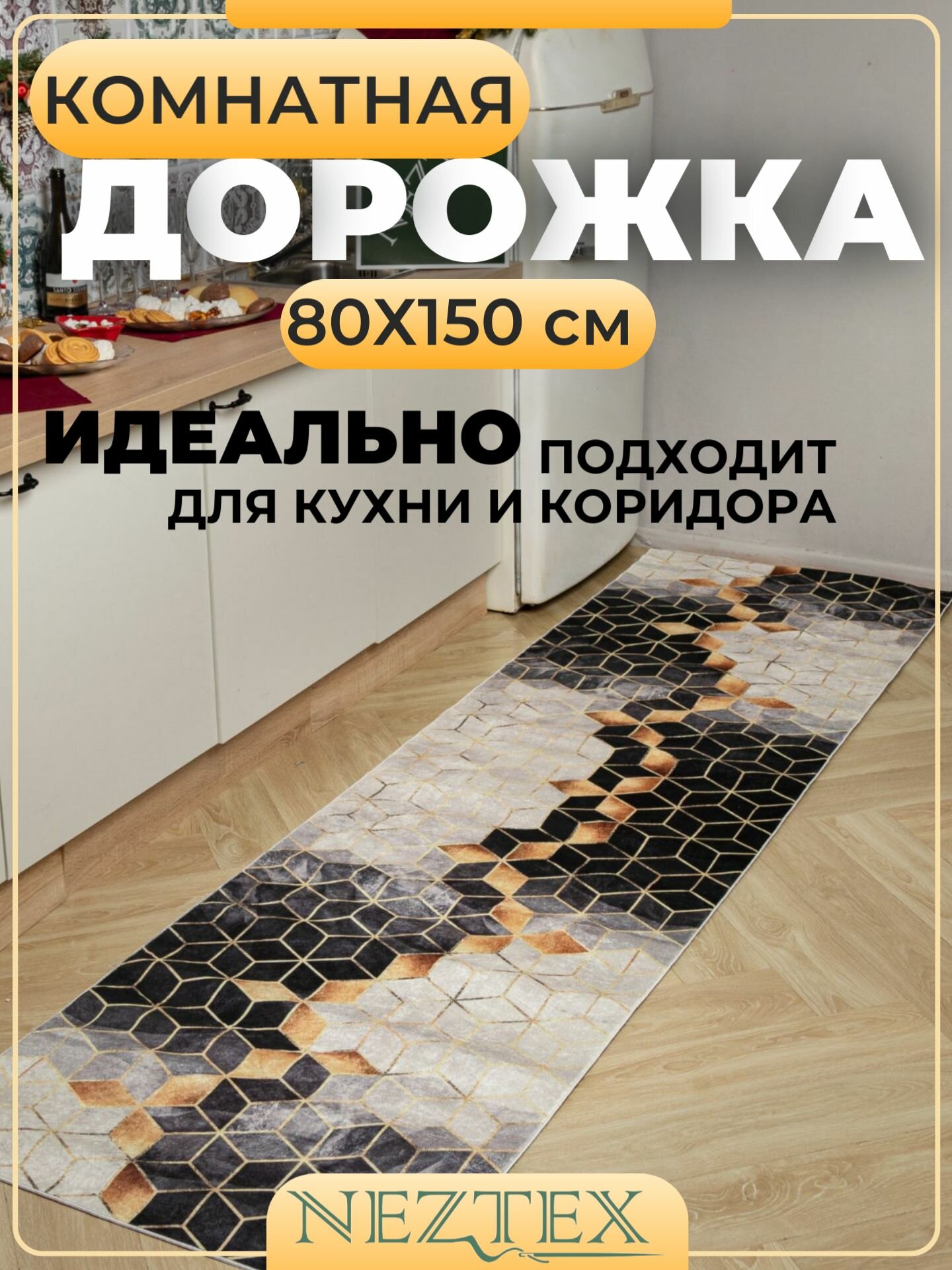 Коврик 80х150 безворсовый, противоскользящий, для спальни, комнаты, на кухню, для ванной