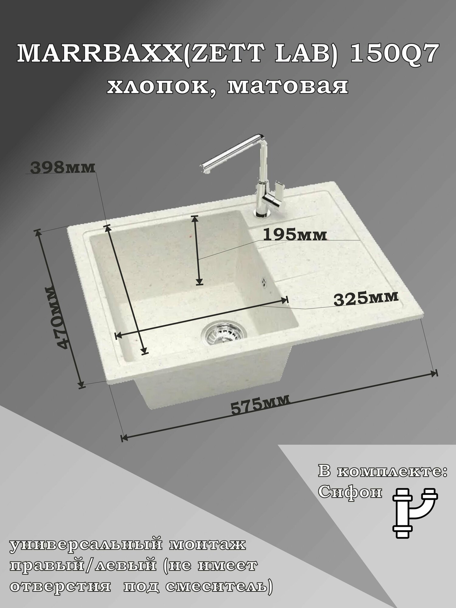 Мойка для кухни каменная MARRBAXX 150/Q7, хлопок, матовая с сифоном