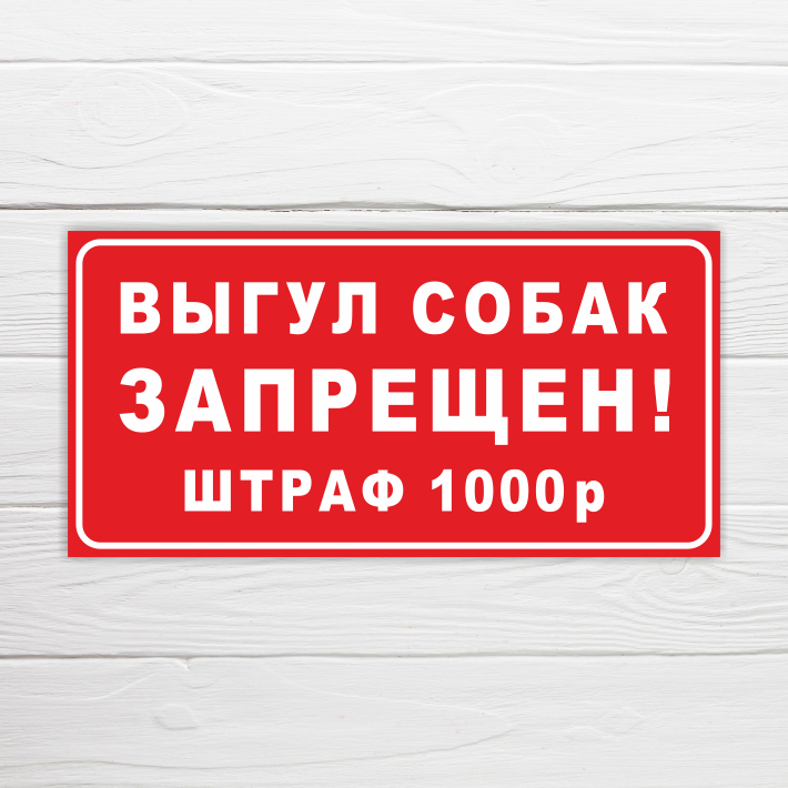Табличка "Выгул собак запрещен, штраф 1000 руб", 40х20 см, ПВХ