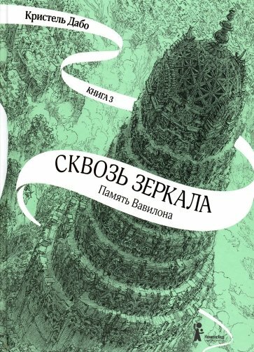 Сквозь зеркала. Книга 3. Память Вавилона / Дабо К.