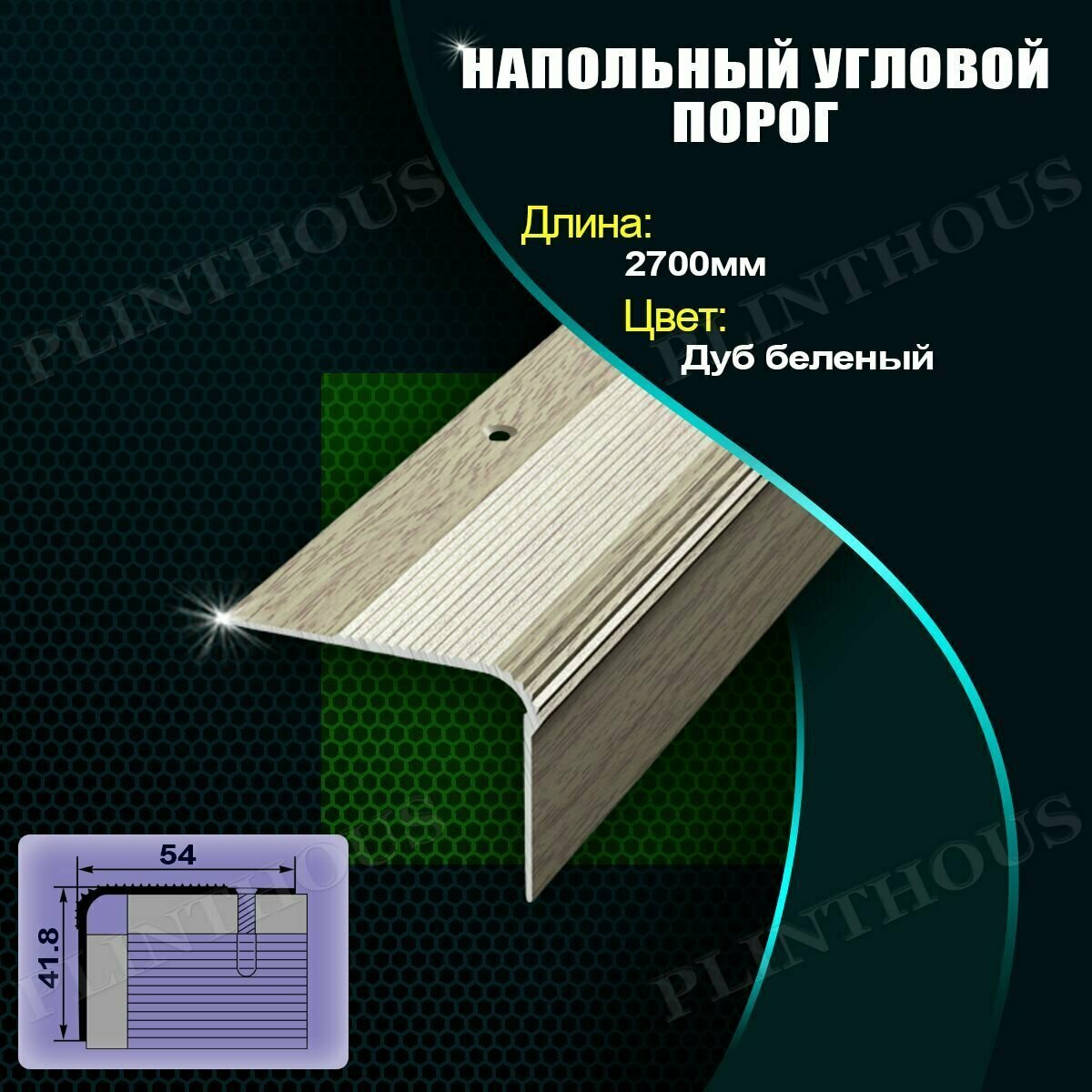 Лука Порог для напольных покрытий угловой 54х41.8 мм, длина 2700 мм, профиль-уголок алюминиевый Лука ПУ 02, декор Дуб беленый 087