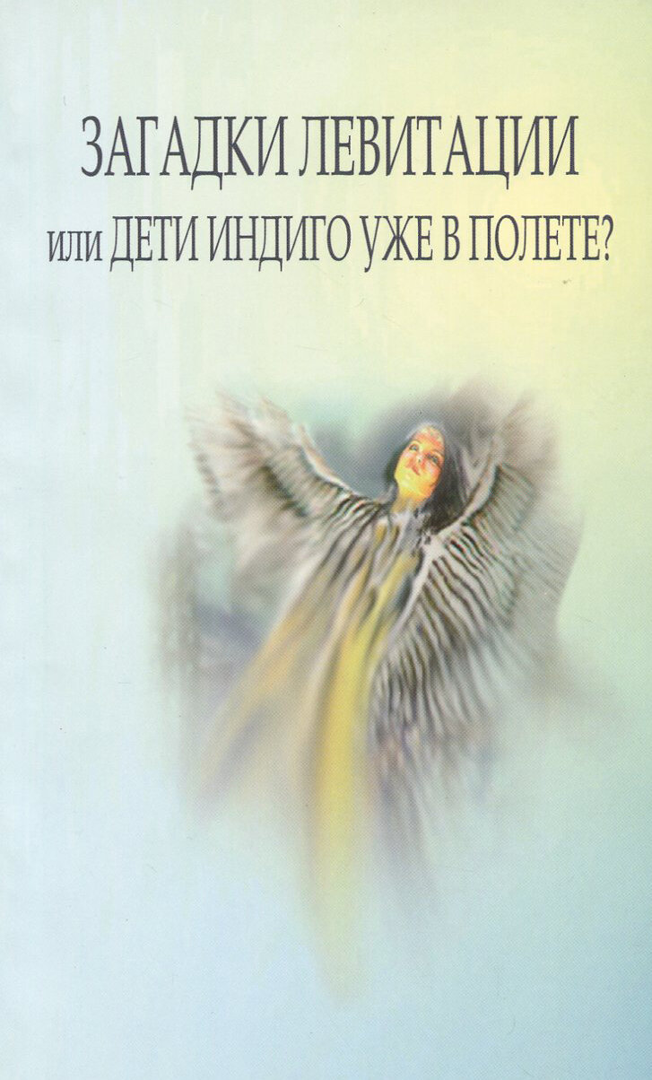 Загадки левитации, или Дети индиго уже в полете?