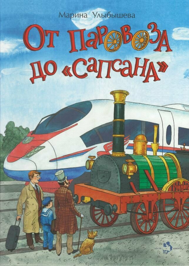 От паровоза до «Сапсана» / Улыбышева М.