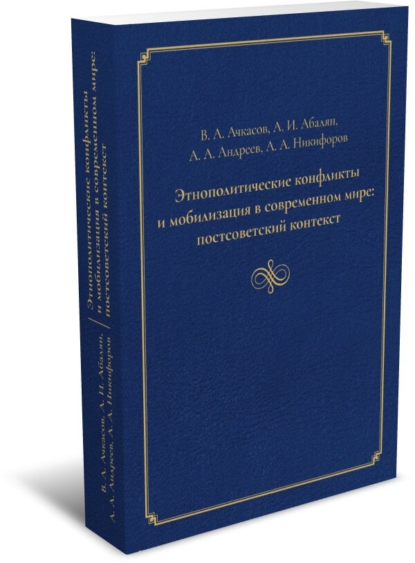 Этнополитические конфликты и мобилизация в современном мире: постсоветский контекст / Ачкасов В. Андреев А. Абалян А.