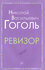 Ревизор