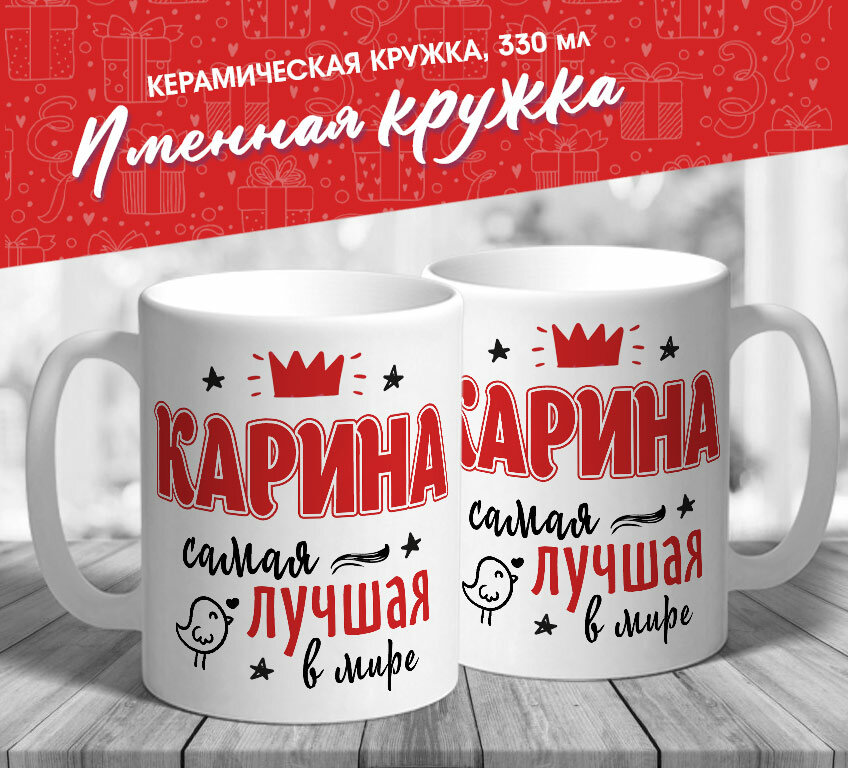 Именная кружка "Карина самая лучшая в мире" от МerchMaker
