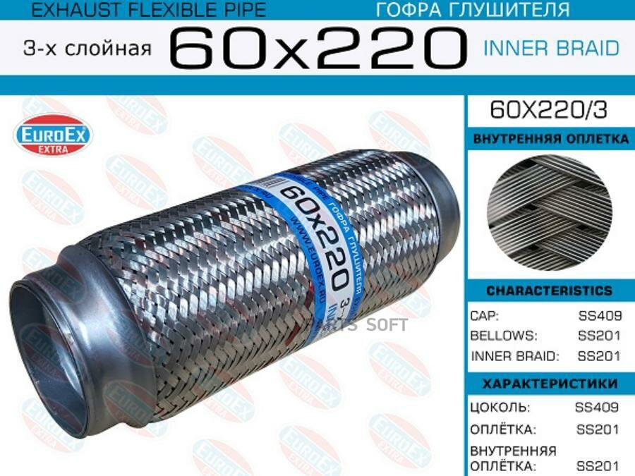 Гофра глушителя 60x220 3-х слойная EuroEX 60x220 3