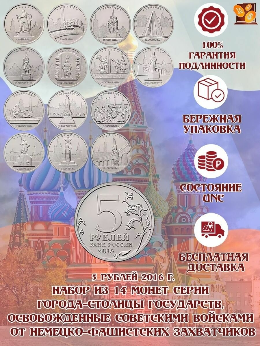 5 рублей 2016 г. Города-Столицы. 70 лет Победы в ВОВ. Набор 14 шт. UNC