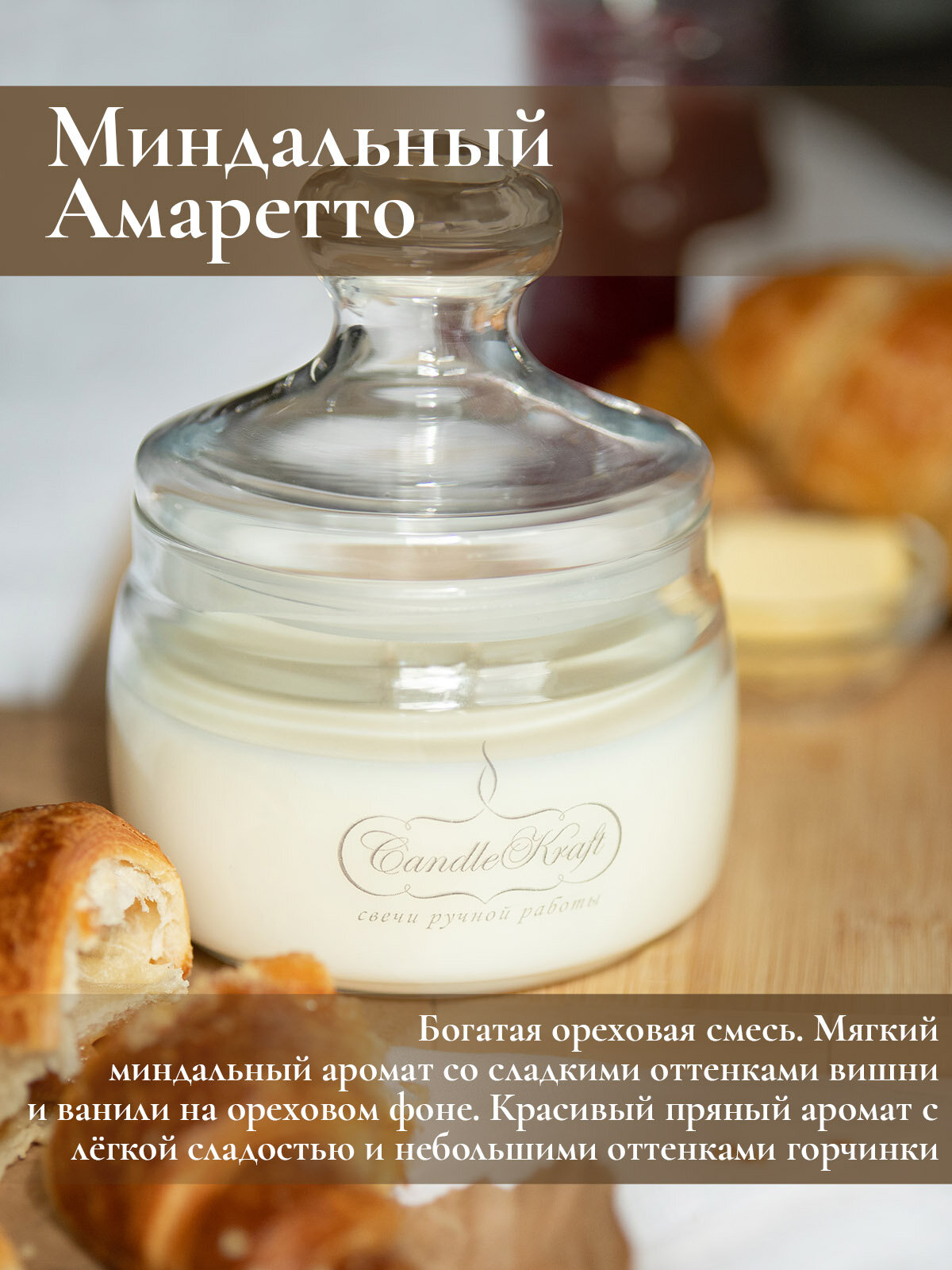 Свеча интерьерная ароматическая в стеклянном стакане CandleKraft Almond Amaretto HOME SPA "Миндальный Амаретто"