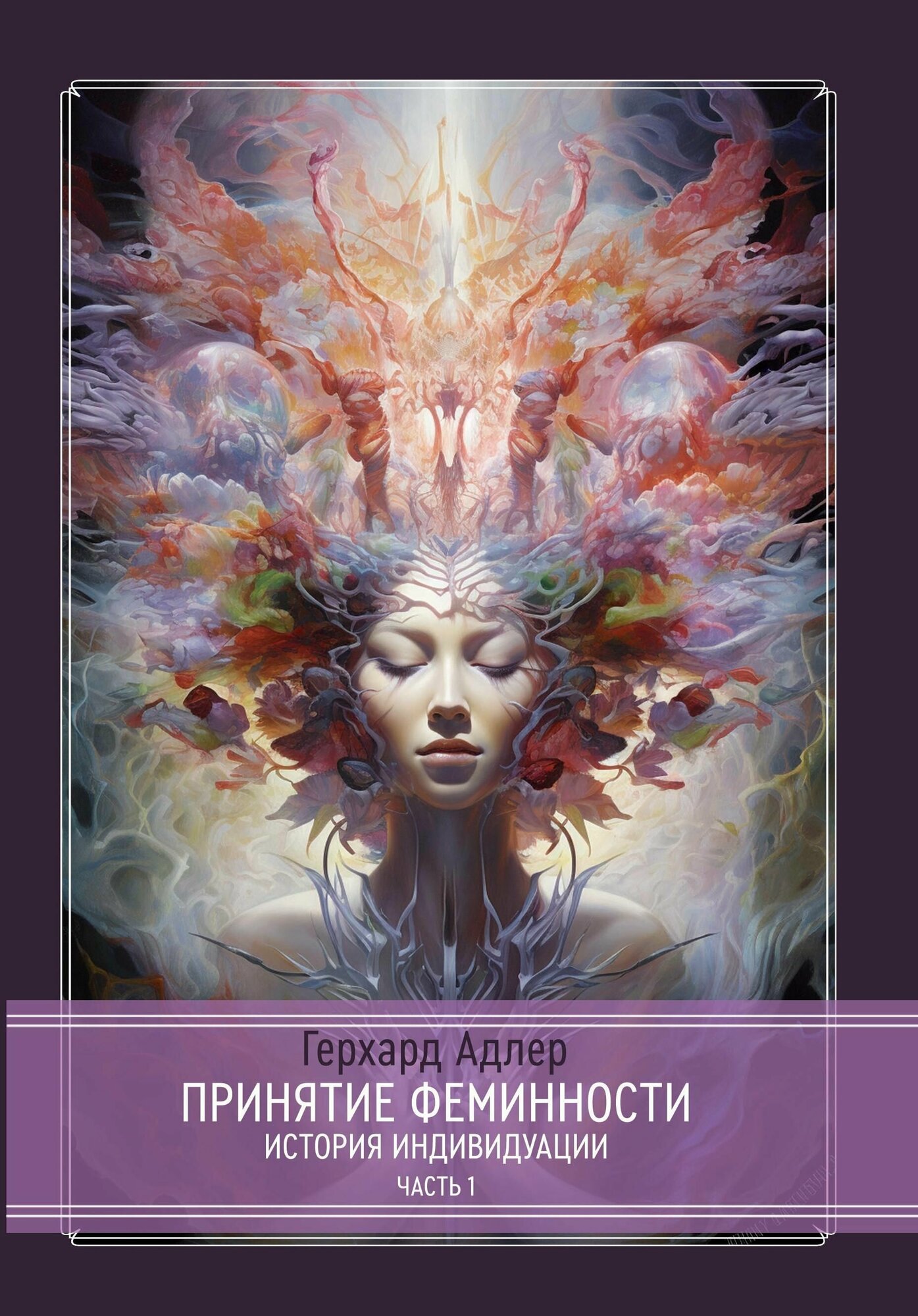 Принятие Феминности. История индивидуации. 2 Части