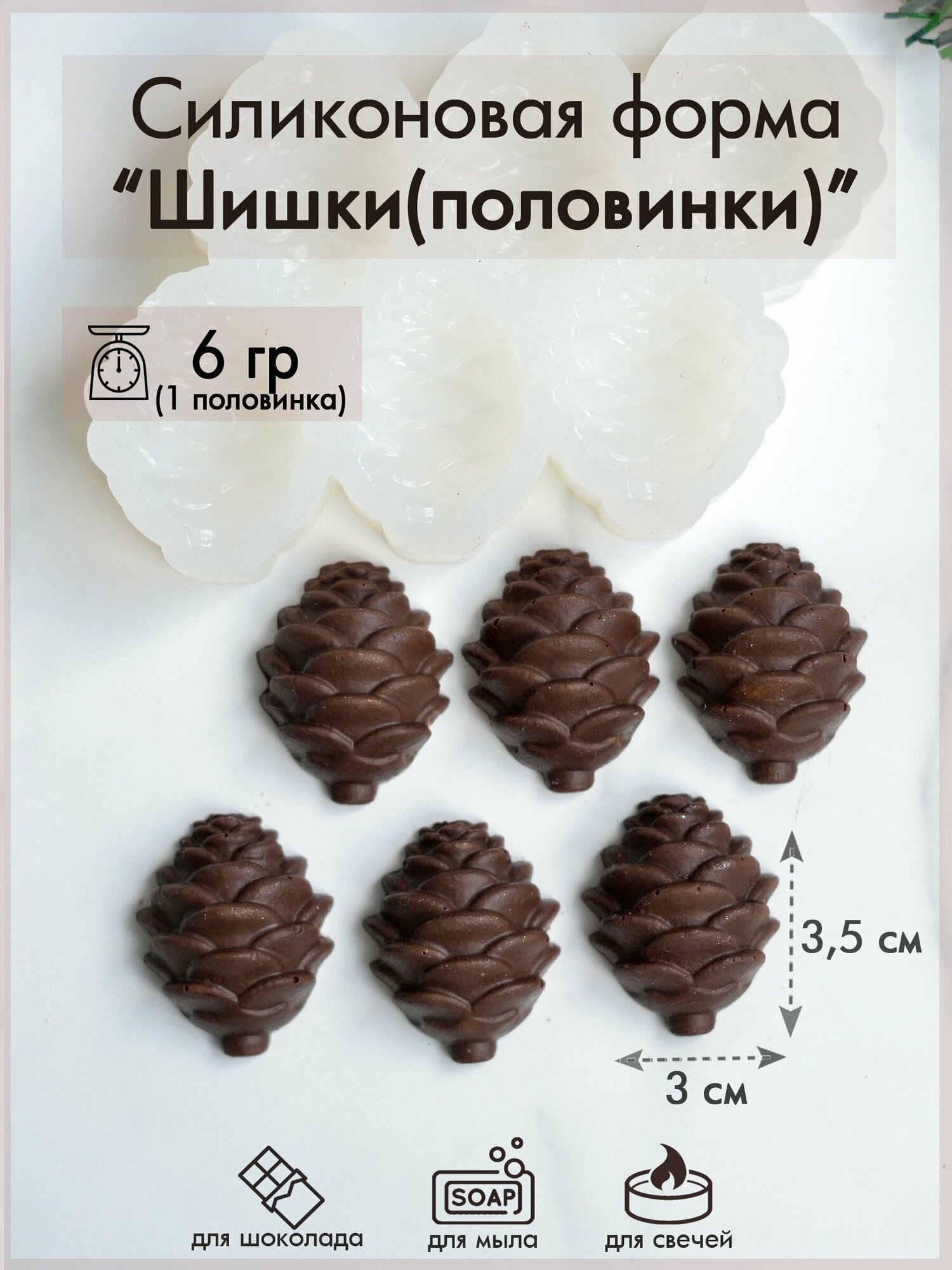 Силиконовая форма 337 "Шишки(половинки)"