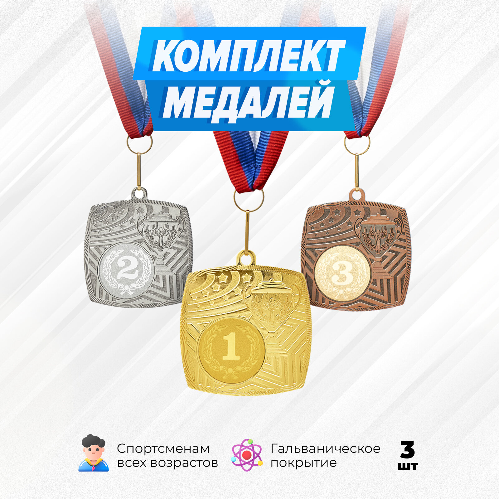 Комплект спортивных металлических медалей за 1, 2 и 3 место. Наградная подарочная атрибутика для спорта. Сувенирная медаль на ленте призовая детская за участие. Набор для награждения подарочный.