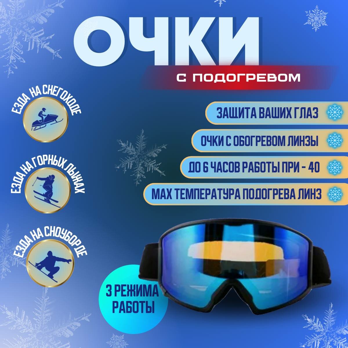 Снегоходные очки с подогревом синяя линза.