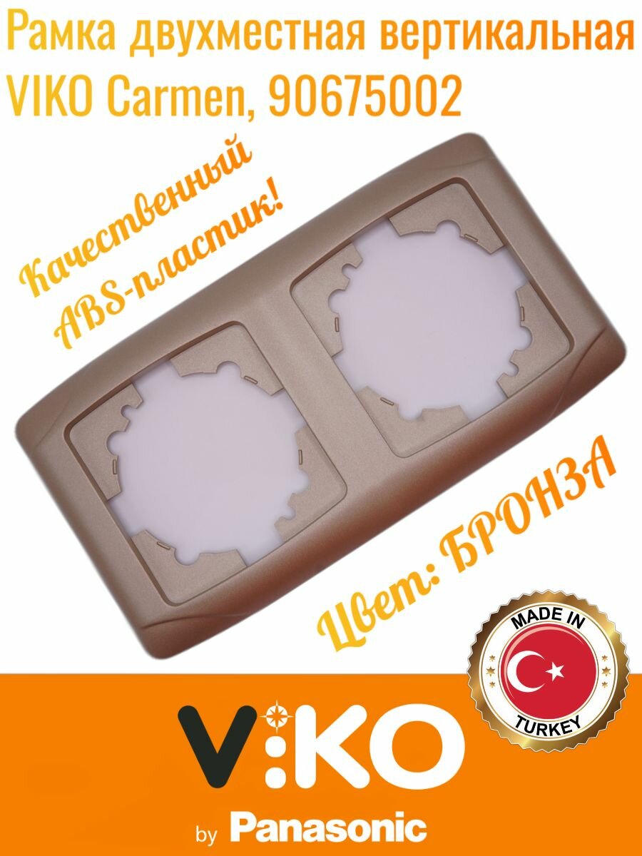 Рамка двухместная вертикальная VIKO Carmen, бронза, 90675002