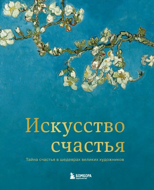 Книга Бомбора Искусство счастья. Тайна счастья в шедеврах великих художников, Андре К, твердый переплет, 2023