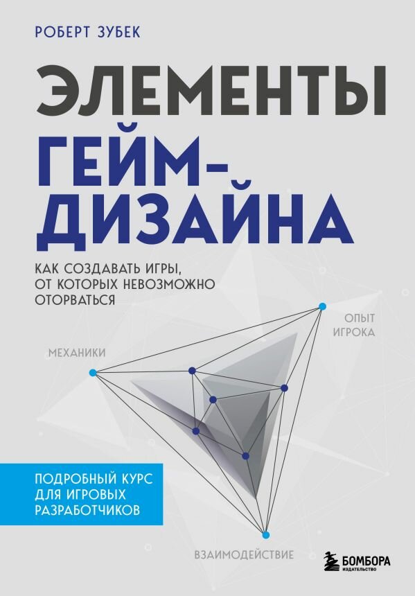 Книга Бомбора Элементы гейм-дизайна. Как создавать игры, от которых невозможно оторваться. 2022 год, Р. Зубек, 272 стр