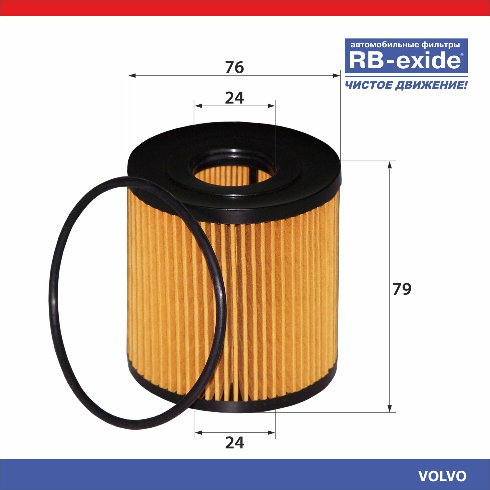 Фильтр масляный RB-exide O-036E VOLVO C70, S40, S60, S70, S80, V40, V70, XC70, XC90