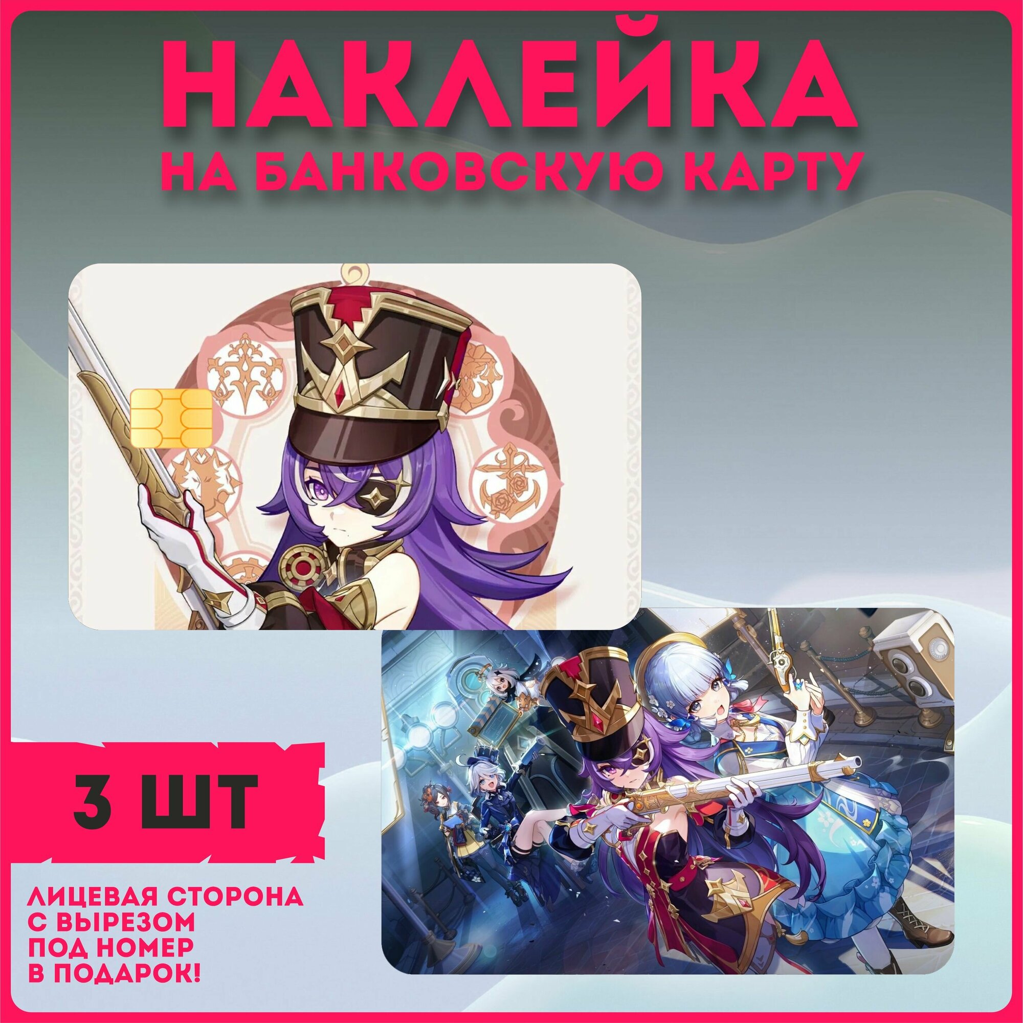 Наклейки на карту банковскую геншин Шеврез
