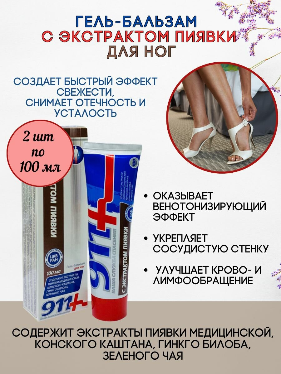Бальзам для ног с экстрактом пиявки 2 штуки по 100мл