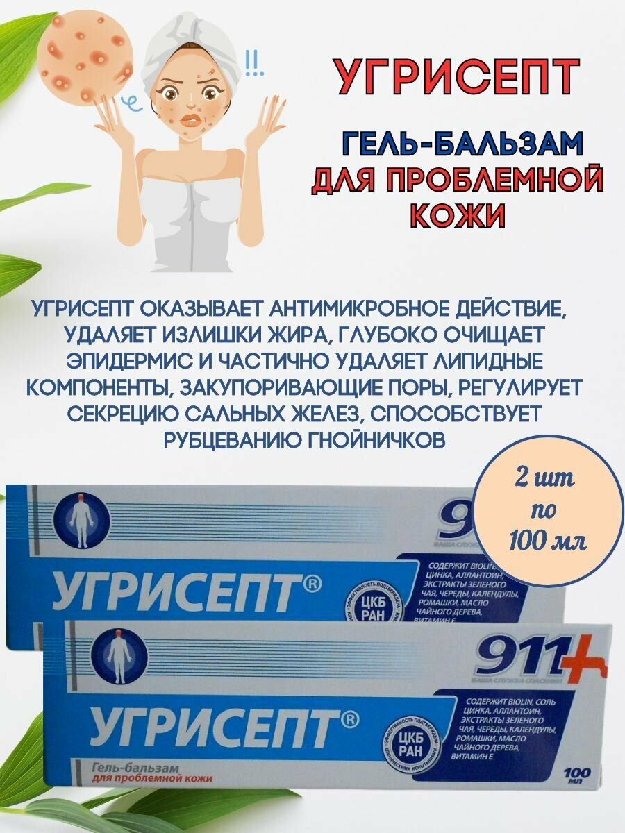 Гель косметический 911 "Угрисепт", для всех типов кожи, 100 мл, 2 шт