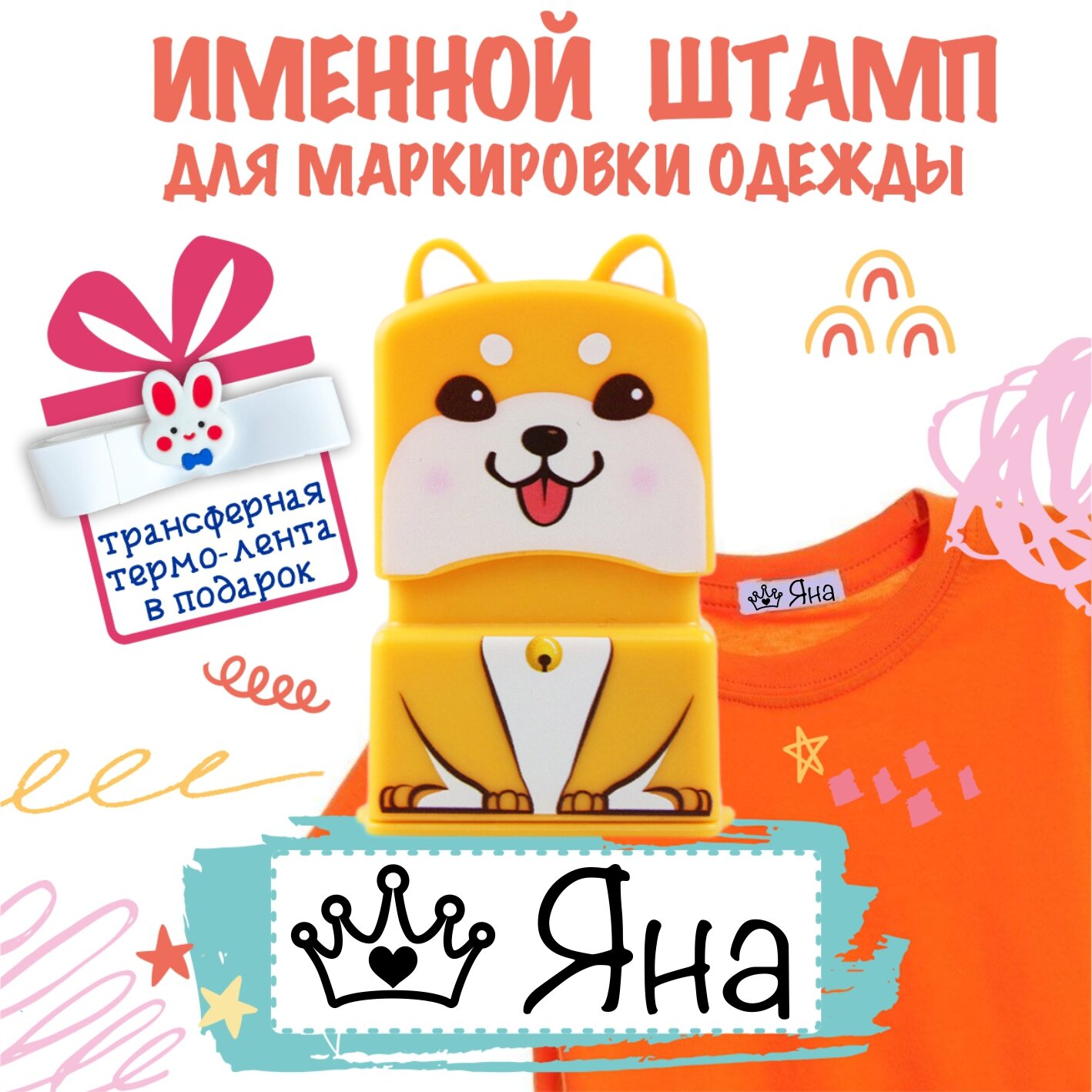 Именной штамп для одежды "Яна"