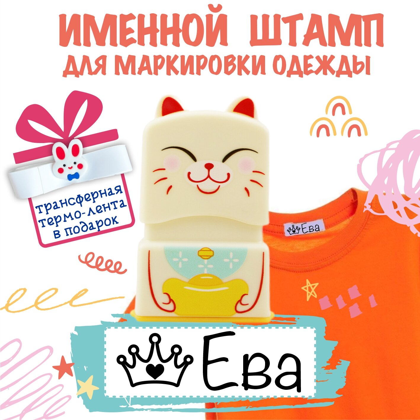 Именной штамп для одежды "Ева"