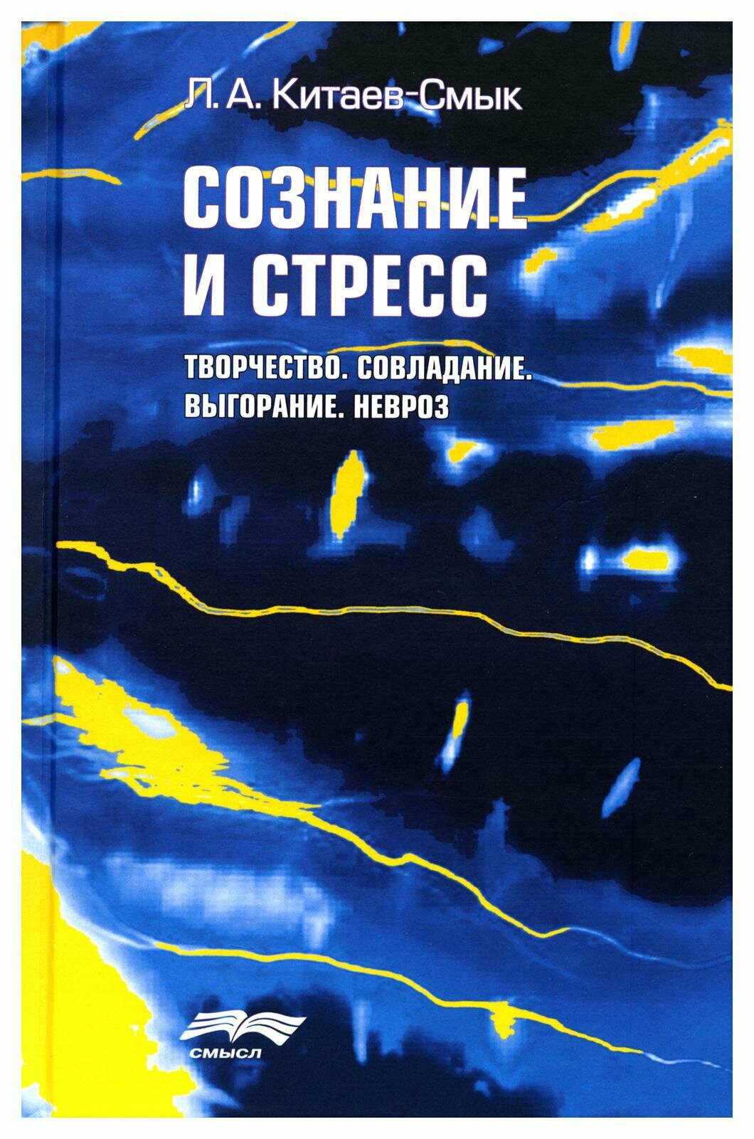 Сознание и стресс. Творчество. Совладание. Выгорание. Невроз. 2-е изд. Китаев-Смык Л. А. Смысл
