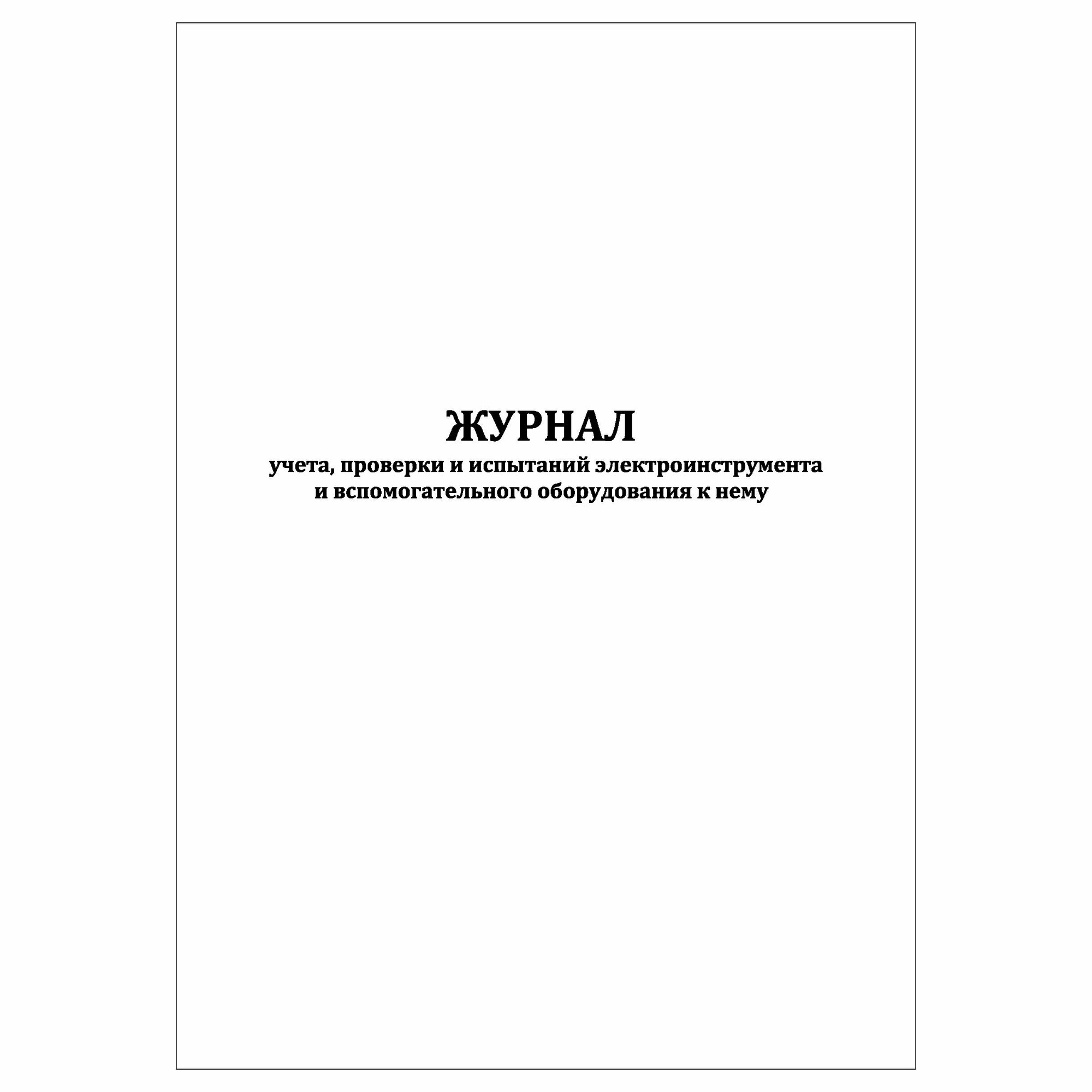 (10 шт.) Журнал учета проверки и испытаний электроинструмента и вспомогательного оборудования к нему (60л, полист. нум.)