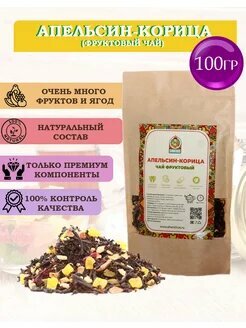 Чай черный Ассам крупнолистовой с апельсином и корицей 100 гр