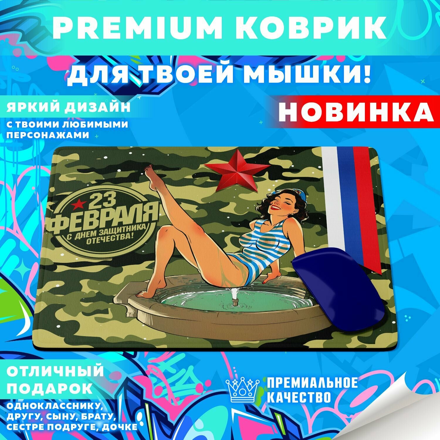 Коврик для мышки "23 Февраля / С днём защитника отечества" PrintMania