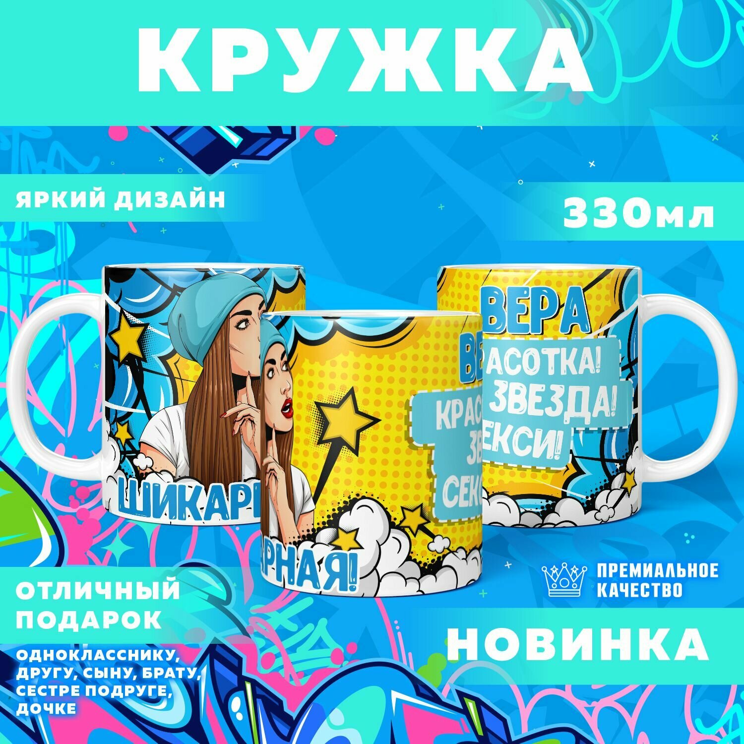 Кружка "С именем Вера" PrintMania 330мл