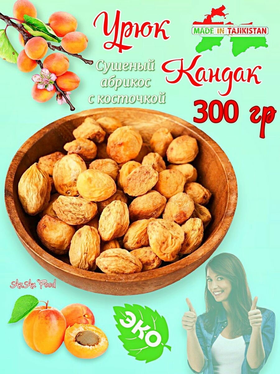 Абрикос сушеный высший сорт 300 гр